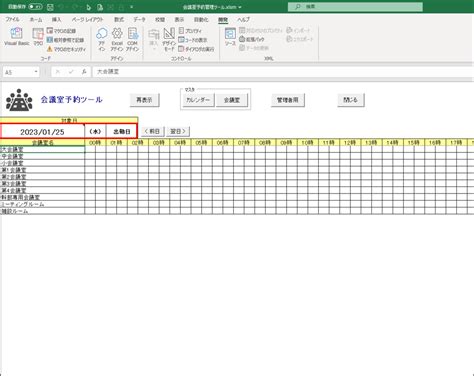 【excelvba】会議室予約管理ツール 教えて！excelvba！