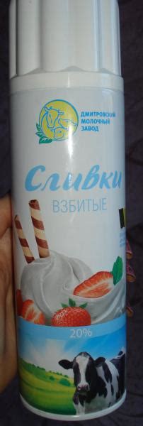Взбитые сливки Дмитровский молочный завод 20% - «Отлично.» | отзывы