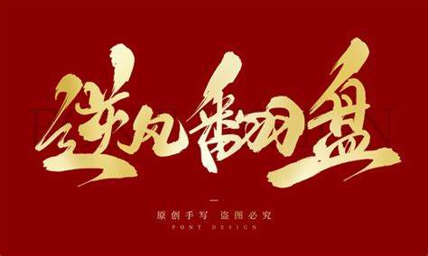 翻盘书法字图片素材 翻盘书法字设计素材 翻盘书法字摄影作品 翻盘书法字源文件下载 翻盘书法字图片素材下载 翻盘书法字背景素材 翻盘书法字模板下载 搜索中心