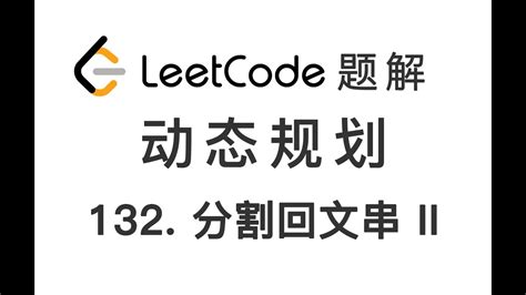 132 Palindrome Partitioning Ii 分割回文串 Ii Leetcode 力扣每日一题 题解 动态规划 递推算法 编程技巧 Youtube