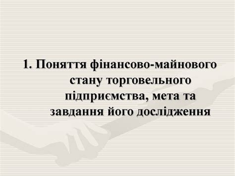 Фінансово майновий стан торговельного підприємства та методи його оцінювання Лекція 16