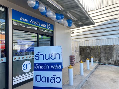 สิทธิบัตรทอง เจ็บป่วยเล็กน้อย รับยาไม่มีค่าใช้จ่าย ร้านยาเอ็กซ์ต้า พลัสที่ร่วมบริการ