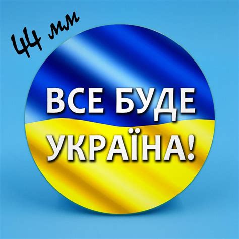 Закатний значок 9 все будет україна — ціна 30 грн у каталозі Сувеніри Купити товари для дому та