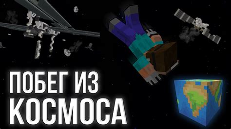 СБЕЖАЛ ИЗ КОСМИЧЕСКОЙ СТАНЦИИ В МАЙНКРАФТЕ Youtube