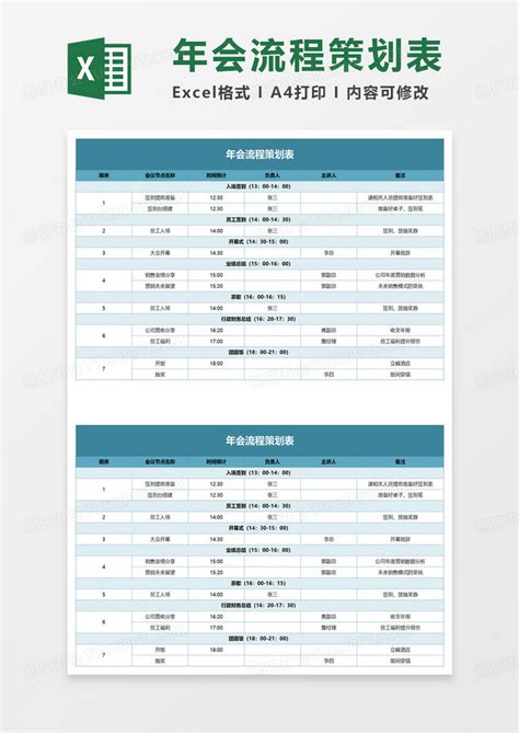 年会流程策划表EXCEL模板下载 策划 图客巴巴