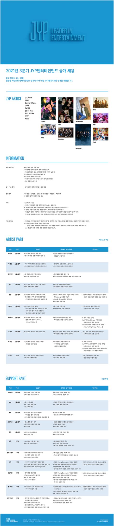 Jyp엔터테인먼트 채용공고 2021년 3분기 신입사원 공개 채용 2021년 채용