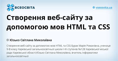 Створення веб сайту за допомогою мов Html та Css Наукова робота Інформатика