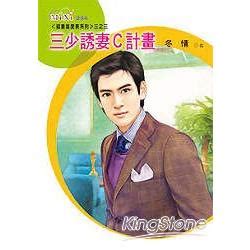電子書三少誘妻C計畫金石堂