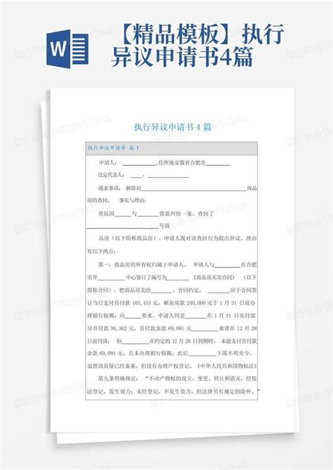 精品执行异议申请书4篇Word模板下载 编号qvvrxyyv 熊猫办公