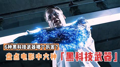 盘点电影里6种黑科技武器哪个更厉害铁血纳米战甲好帅 腾讯视频