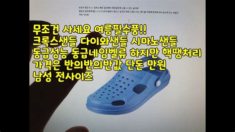 무조건 사세요 여름필수품 크록스샌들 다이와샌들 시마노샌들 동급성능 동급네임벨류 하지만 핵땡처리 가격은 반의반의반값 단돈 만원 남성 전사이즈 Youtube