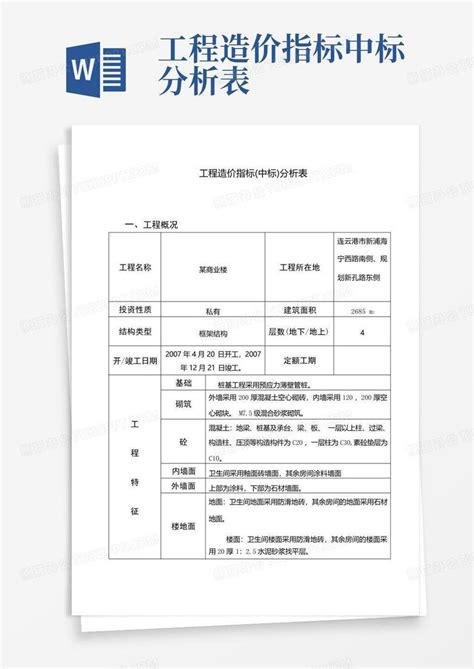 工程造价指标中标分析表word模板下载 编号lbzwyeky 熊猫办公