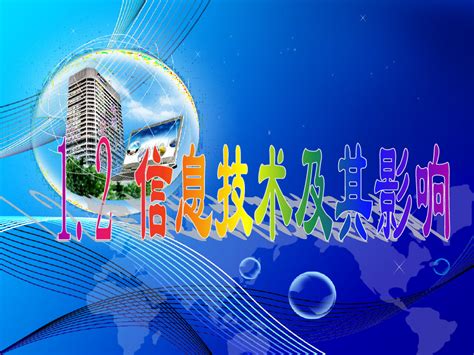 高中信息技术粤教版必修课件 1 2 信息技术及其影响 Word文档在线阅读与下载 无忧文档