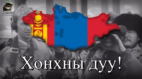 Хонхны Дуу The Bell Alarms Rings Mongolian Democratic Revolution Special And Remastered