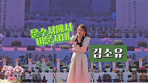 포항문수사다례제 23 10 14 김소유 미운사내 미스트롯 효녀가수 Youtube