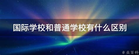 国际学校和普通学校有什么区别 业百科