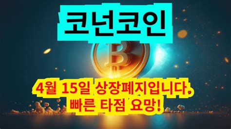 코넌코인전망코넌코인분석코넌코인정보 코넌 코인 4월 15일 상장폐지입니다 빠른 타점 요망 Youtube