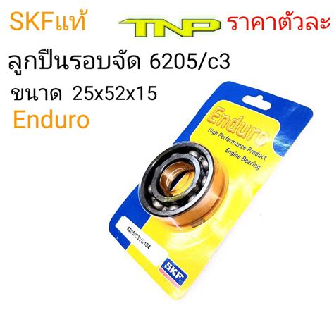 SKF,6205C3,รอบจัด,ตลับลูกปืนรอบจัด6205c3 bearing 6205/C3VC104 SKF,ตลับ ...