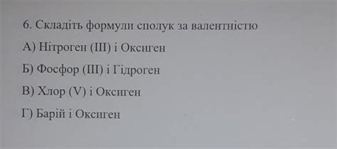 складіть формули сполук за валентністю срочно 60 баллов Школьные Знания Com