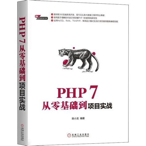 新华文轩PHP 从零基础到项目实战陈小龙正版书籍新华书店旗舰店文轩官网机械工业出版社 虎窝淘