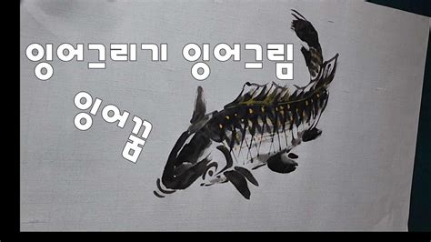 잉어그리기 잉어그림 잉어꿈 문인화 수묵화 상현 임경주 Youtube