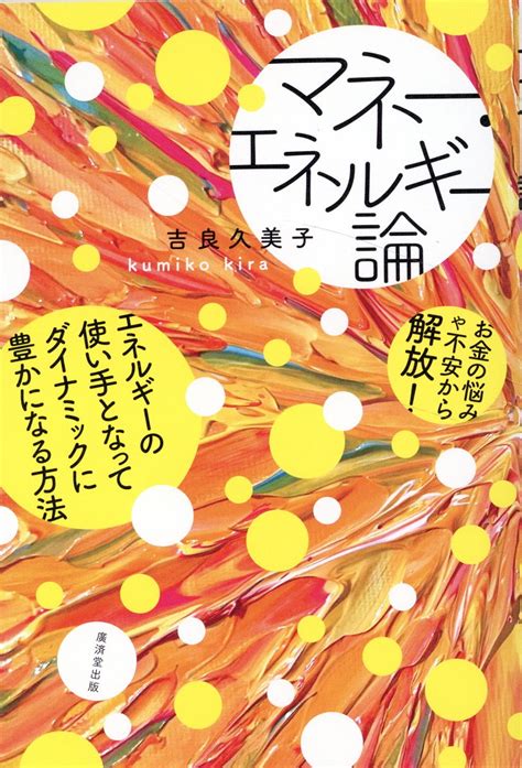【楽天市場】廣済堂出版 マネー・エネルギー論 廣済堂出版 吉良久美子 価格比較 商品価格ナビ