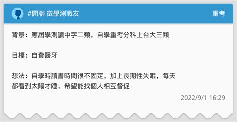 閒聊 徵學測戰友 重考板 Dcard