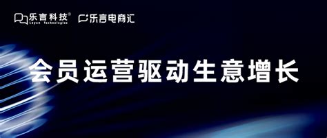 如何通过会员运营驱动生意增长 乐言科技电商新增长大会 知乎