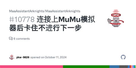 连接上mumu模拟器后卡住不进行下一步 · Issue 10778 · Maaassistantarknights