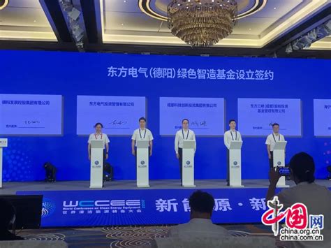 专业化！市场化！国际化！德阳发展集团为2022年世界清洁能源装备大会成功举办贡献“发展力量”中国国情中国网