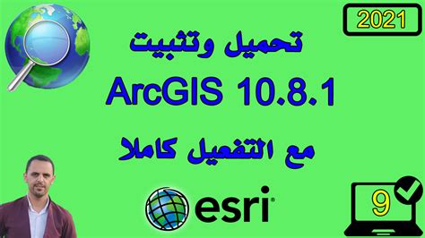 Mzuory Gis 9 كيفية تحميل وتثبيت برنامج Arcgis 10 8 1 مع
