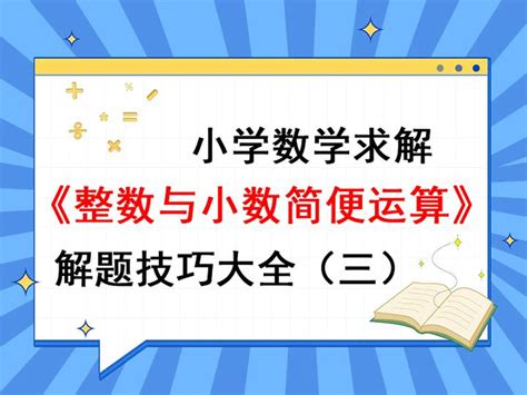 小学数学《整数与小数简便运算》详细解题技巧大全（三） 知乎
