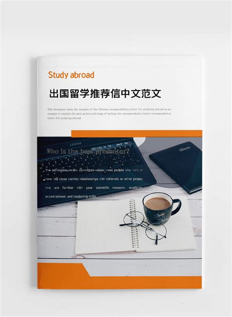 出国留学推荐信中文范文word模板图片 正版模板下载401978749 摄图网