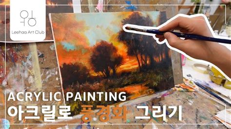 아크릴 풍경화 그리기 이하미술공방 Youtube