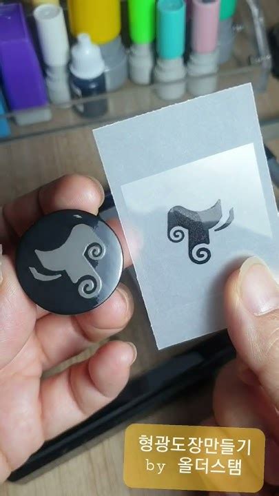 형광도장 만들기 By 올더스탬 팝핑머신 Stampmaking 스탬프창업 Youtube