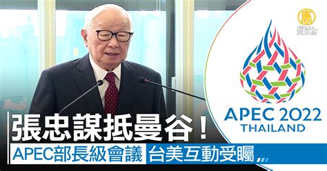 張忠謀抵曼谷！apec部長級會議 台美互動受矚 新唐人亞太電視台