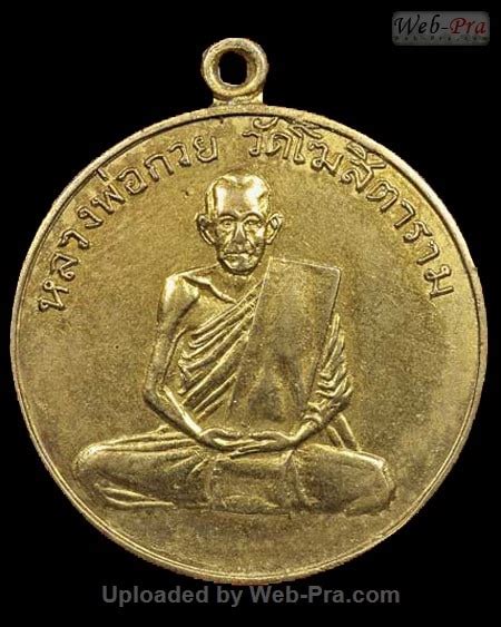 ปี 2504 ปาฏิหาริย์ หลวงพ่อกวย วัดโฆสิตาราม ชัยนาท บ้านแค