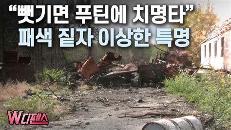 W디펜스 뺏기면 푸틴에 치명타” 패색 짙자 이상한 특명 머니투데이방송 Youtube