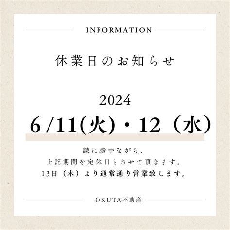 611（火） 定休日のお知らせ Okuta不動産 ｜リフォーム・マンションリフォームならlohas Studio（ロハススタジオ