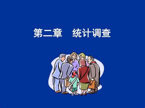 第2章 统计调查word文档在线阅读与下载无忧文档