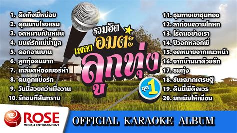 รวมฮิต อมตะเพลงลูกทุ่ง ชุด 1 คาราโอเกะซาวด์ดนตรี เลือกเพลงได้