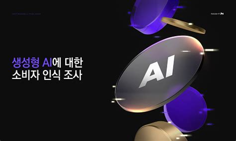 생성형 AI에 대한 소비자 인식 조사