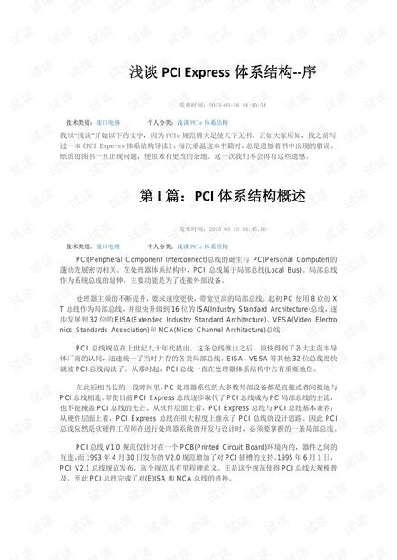 Pcie体系结构解析：从pci到pci Express的发展 Csdn文库