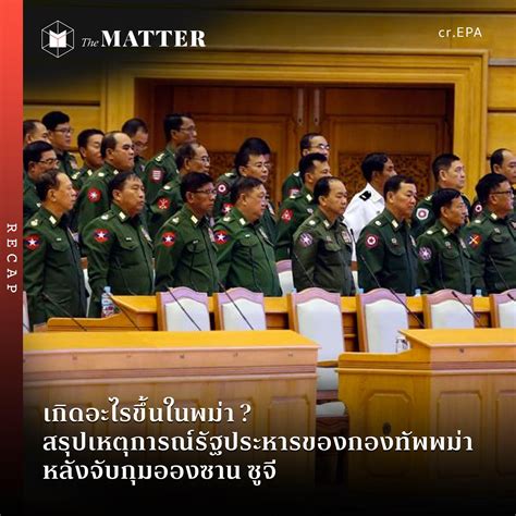 เกิดอะไรขึ้นในพม่า สรุปเหตุการณ์รัฐประหารของกองทัพพม่า หลังจับกุมออง