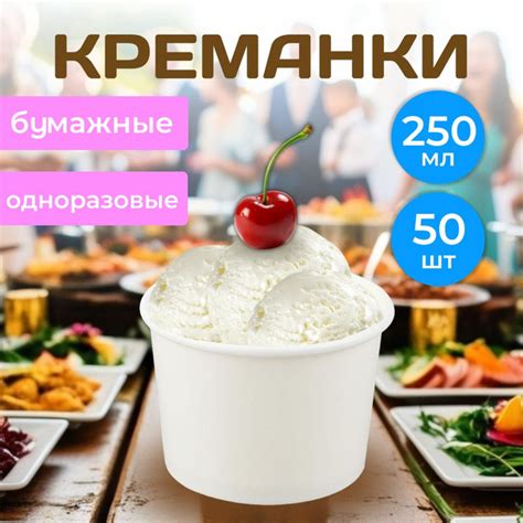 Креманки одноразовые бумажные 250 мл купить на Ozon по низкой цене 1803913055