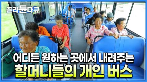 원하는 곳에서 타면 집까지 데려다 드립니다🚌 버스 없으면 우리 죽는다고요 40년째 단 하루도 쉬지 않고 할머니들의 개인버스를 운행한 버스기사님┃하나뿐인 대중교통