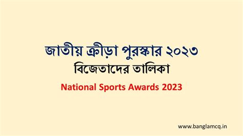 জাতীয় ক্রীড়া পুরস্কার ২০২৩ Pdf National Sports Awards 2023 Bangla Mcq