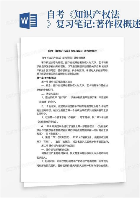自考知识产权法复习笔记 著作权概述Word模板下载 编号ldbamjbj 熊猫办公
