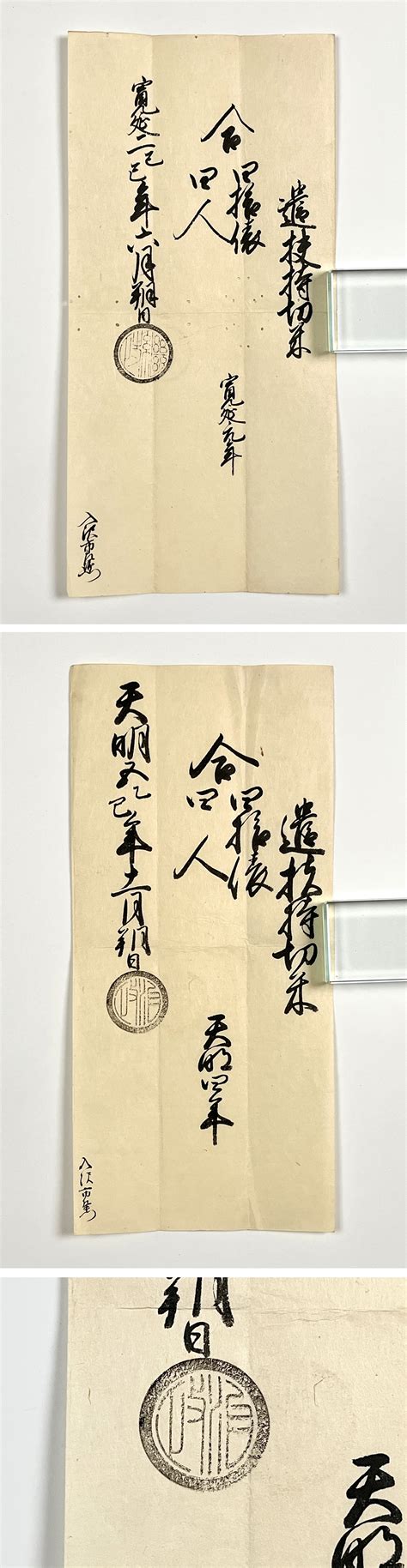 傷や汚れあり 古文書 黒印状6通 黒印3種 遣扶持切米 元禄17年 正徳2年 享保3年 享保12年 寛延2年 天明5年 古書 江戸時代の