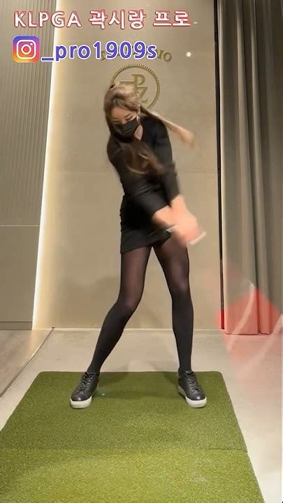 검은스타킹을 신고 이번엔 멈춤없이 냅다 질러버리는 곽시랑프로의 호쾌한 드라이버 샷 어이고 속이 다 뚫리네 Youtube